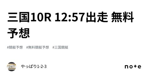 三国10r 1257出走 無料予想｜覇者じゃなく王者👑