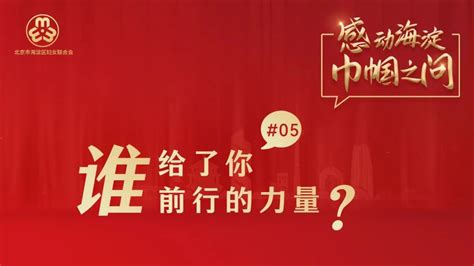 倒计时1天！一起看首届“感动海淀·巾帼榜样”风采展示大会如何感动海淀？澎湃号·政务澎湃新闻 The Paper