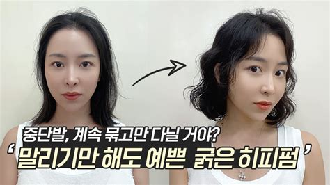 분위기가 이렇게 바뀐다고 러블리한 중단발 굵은 히피펌 Youtube