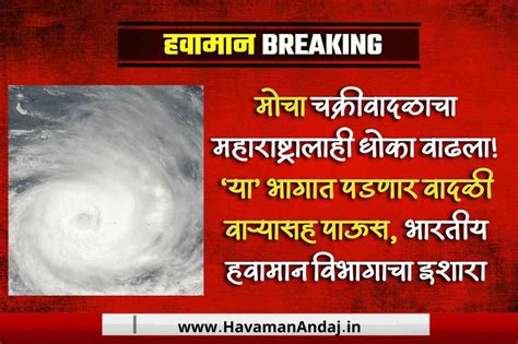 Weather Alert मोचा चक्रीवादळाचा महाराष्ट्रालाही धोका वाढला ‘या