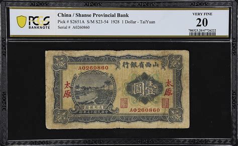 民国十七年山西省银行壹圆。china Provincial Banks Shanse Provincial Bank 1 Dollar