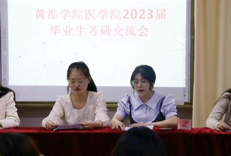 医学院举办考研经验交流分享会学团动态黄淮学院 医学院