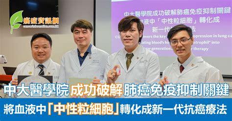 【癌症研究】中大醫學院成功破解肺癌免疫抑制關鍵 將血液中「中性粒細胞」轉化成新一代抗癌療法 癌症資訊網