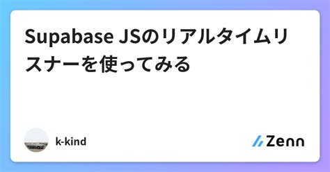 Supabase Jsのリアルタイムリスナーを使ってみる