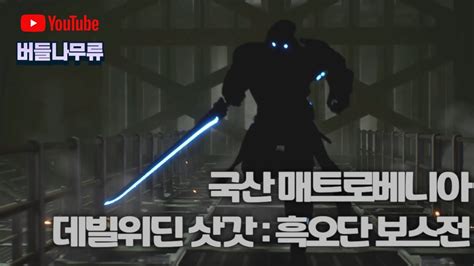 국산 메트로배니아 더 데블 위딘 삿갓the Devil Within Satgat 흑오단 공격조 보스전 Youtube