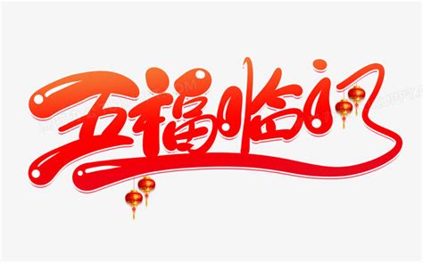 五福临门创意卡通字体设计PNG图片素材下载 字体PNG 熊猫办公