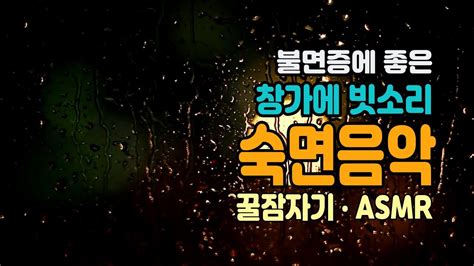 진짜 잠이 안올때 들으면 좋은 잔잔한 빗소리 Asmr 4시간 잠들기전까지 듣기 수면유도 음악 Youtube