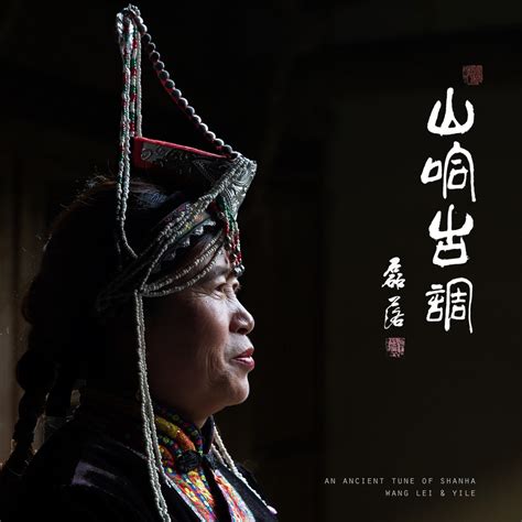 ‎《山哈古调 Single》 磊落的专辑 Apple Music