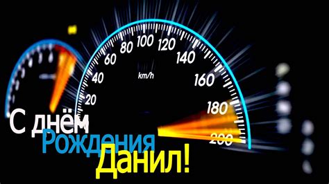 С ДНЁМ РОЖДЕНИЯ ДАНИИЛ ОТЛИЧНОЕ МУЗЫКАЛЬНОЕ ПОЗДРАВЛЕНИЕ Youtube