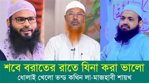 শবে বরাতের রাতে পতিতালয় গিয়ে জেনা করা উত্তম আহলে হাদিসের বাতিল