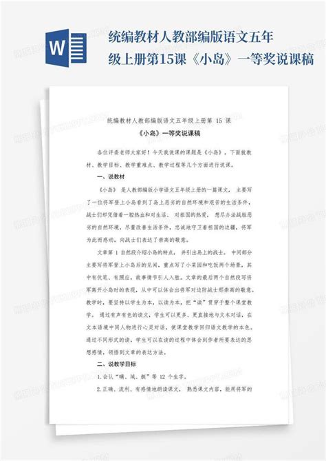 统编教材人教部编版语文五年级上册第15课《小岛》一等奖说课稿word模板下载编号lknpkmpn熊猫办公