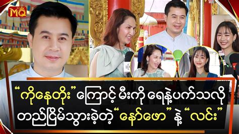 ကိုနေတိုးကြောင့်မီးကိုရေနဲ့ပက်သလိုတည်ငြိမ်သွားကြတဲ့နော်ဖောနဲ့လင်း Youtube