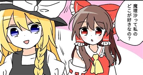 東方project 私は言えるのに チョロあっとはにーのマンガ 博麗霊夢 霧雨魔理沙 レイマリ Pixiv