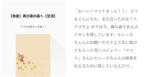 11 【旅星】再び霧の森へ【交流】 【旅星】 ﾌﾟﾗﾁﾅ光影ダン主催！の小説シリーズ Pixiv