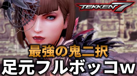 【tekken7】最強過ぎるモンスターアンナの破壊的二択力で足元フルボッコにされましたww Steve Vs Anna【鉄拳7】 Youtube