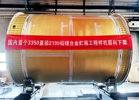 我国首个3 35米直径铝锂合金火箭贮箱诞生：火箭运载能力将显著提升