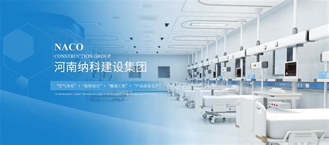 河南净化工程公司河南机电安装工程价格河南装饰装修工程施工 纳科建设集团公司