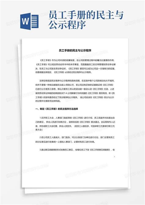 员工手册的民主与公示程序word模板下载 编号qgyjgjky 熊猫办公