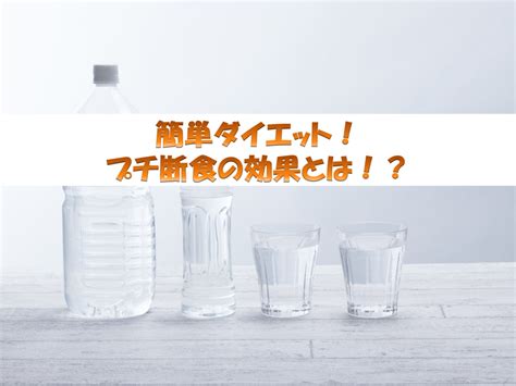 3食しっかりはもう古い！ ダイエットにも向いている「プチ断食」の効果とは！？【リーンゲインズ】