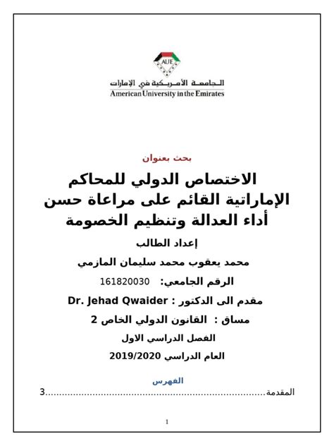 لاختصاص الدولي للمحاكم الإماراتية القائم على مراعاة حسن أداء العدالة