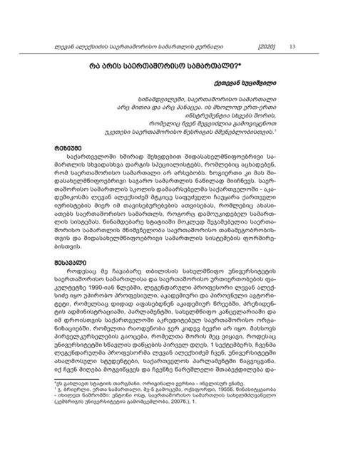 სტატია რა არის საერთაშორისო სამართალი Pdf