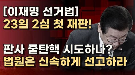 급해진 이재명 변호인 교체 판사 기피신청 무더기 증인 판사탄핵도 재판 잘받아라 ㅣ서정욱tv Youtube