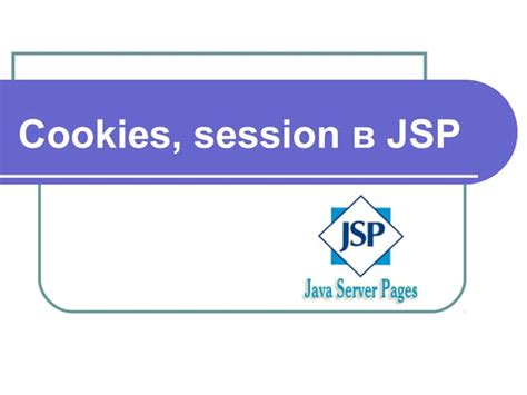 Cookies Session и другое в Jsp Ppt
