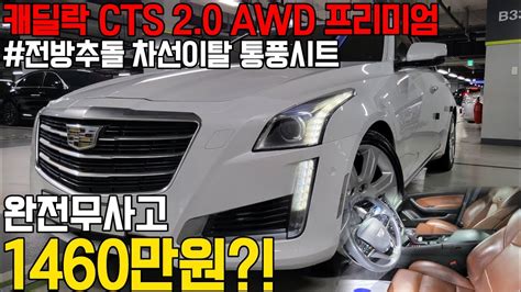 천만원대 수입 중형세단 중 가장 세련된 디자인에 풍부한옵션까지 가성비 넘치는 캐딜락cts 완전무사고에 관리상태 훌륭한데 흰색바디에 브라운시트까지 완벽합니다 Youtube