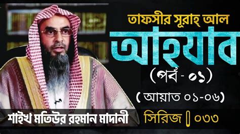 ০৩৩ সূরাহ্ আল আহযাব┇পর্ব ০১┇আয়াত ০১ ০৬┇আল কোরআনের তাফসীর┇surah Al