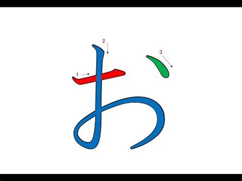 お Japanese Writingお 書き順 YouTube