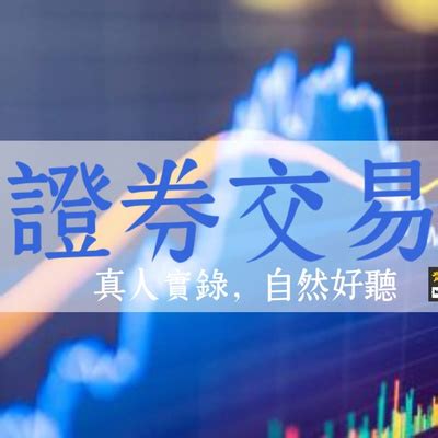 證交法真人朗讀 112 06 28 Memthoven 背多芬真人朗讀法條有聲書 證券交易法 證券商 by Memthoven 背多芬