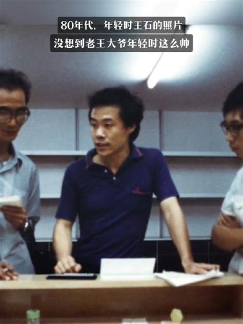 80年代，年轻时的王石，没想到老王大爷年轻时这么帅大学深圳市田朴珺现代广东省新浪新闻