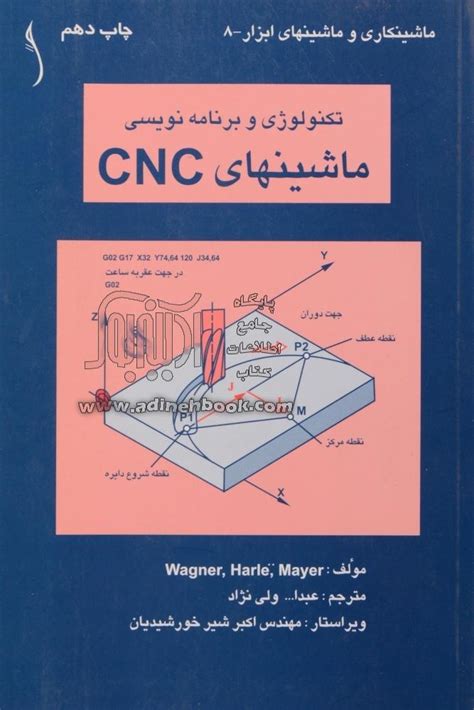 خرید کتاب تکنولوژی و برنامه نویسی ماشینهای Cnc اثر هورست مایر از نشر طراح