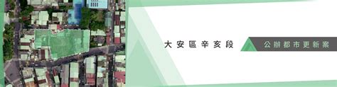 大安區辛亥段公辦都市更新案 都市更新公辦都更 新聞訊息 臺北市住宅及都市更新中心