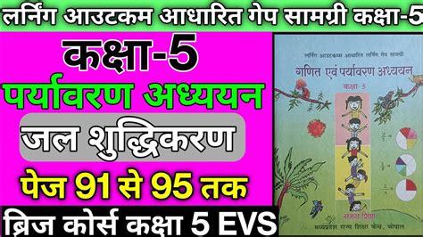 लर्निंग आउटकम आधारित गेप सामग्री कक्षा 5 पर्यावरण अध्ययन पेज 91 से 95