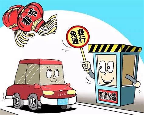 【微石楼】明确了！春节假期高速免费车辆高速公路时间