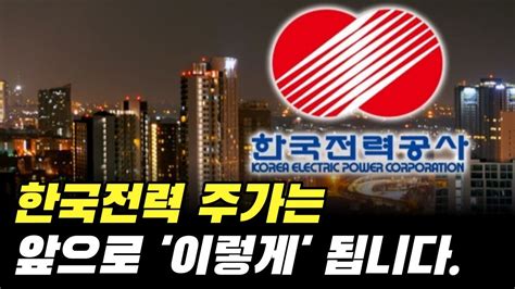 한국전력 주가 전망 동사의 주가는 앞으로 이렇게 됩니다 주식 분석 적자 Youtube