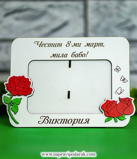 Подарък за 8 МАРТ Рамка за снимка Направи подарък