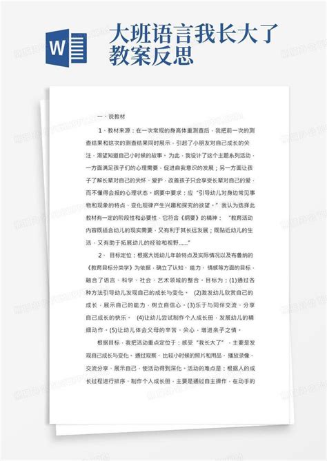 大班语言我长大了教案反思幼儿园大班主题教案《我长大了》含反思word模板下载编号levpwkvm熊猫办公