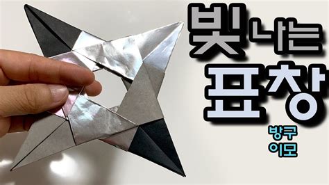 표창 종이접기 표창접기 빛나는 표창 만드는 법 표창 접기 색종이접기 쉬운 것 색종이 수리검 접기 수리검 만들기 방구이모 종이접기
