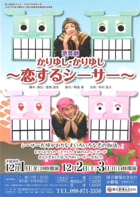 歌舞劇「かりゆし・かりゆし ～恋するシーサー～」 沖縄芝居の世界