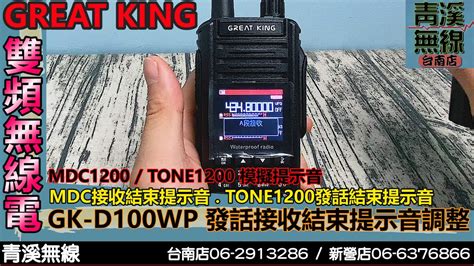 GREAT KING GK D100WP 防水雙頻無線電收發提示音操作 I 10瓦手機 I MDC拍碼音 I 蛙鳴 I 航空頻道 I 計頻器