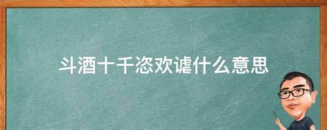 斗酒十千恣欢谑什么意思 业百科