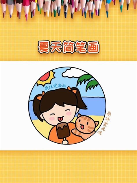 夏天的图片简笔画 夏天的图片简笔画风景画 苗苗知道