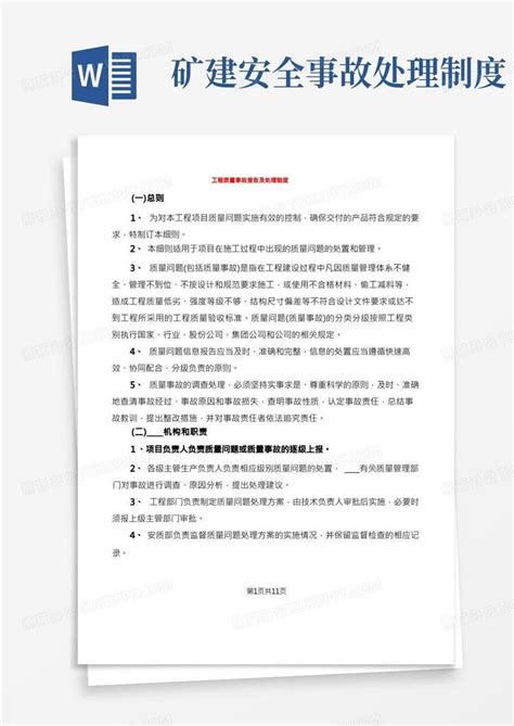 工程质量事故报告及处理制度5篇word模板下载编号ljvowgor熊猫办公