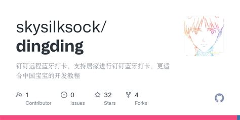 Github Skysilksockdingding 钉钉远程蓝牙打卡，支持居家进行钉钉蓝牙打卡，更适合中国宝宝的开发教程