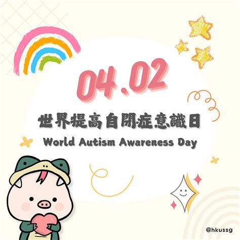 Social Service Group Hku 香港大學社會服務團 【世界提高自閉症意識日 】 大家知唔知今日係世界提高自閉症意識日呢