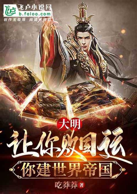 大明：让你败国运，你建世界帝国吃莽莽小说全本小说下载飞卢小说网