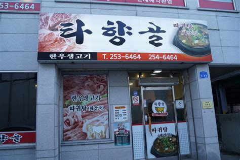 대전 뼈다귀 해장국 맛집 중구청역 타향골 뼈해장국 따귀탕 갈비탕 미쳤다 네이버 블로그