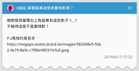 請益 筆電螢幕這樣是算殘影嗎？ 3c板 Dcard